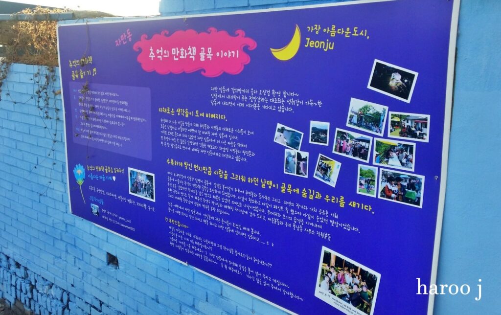 만화로 채워진 전주 달동네 자만벽화마을 - HAROOJAY