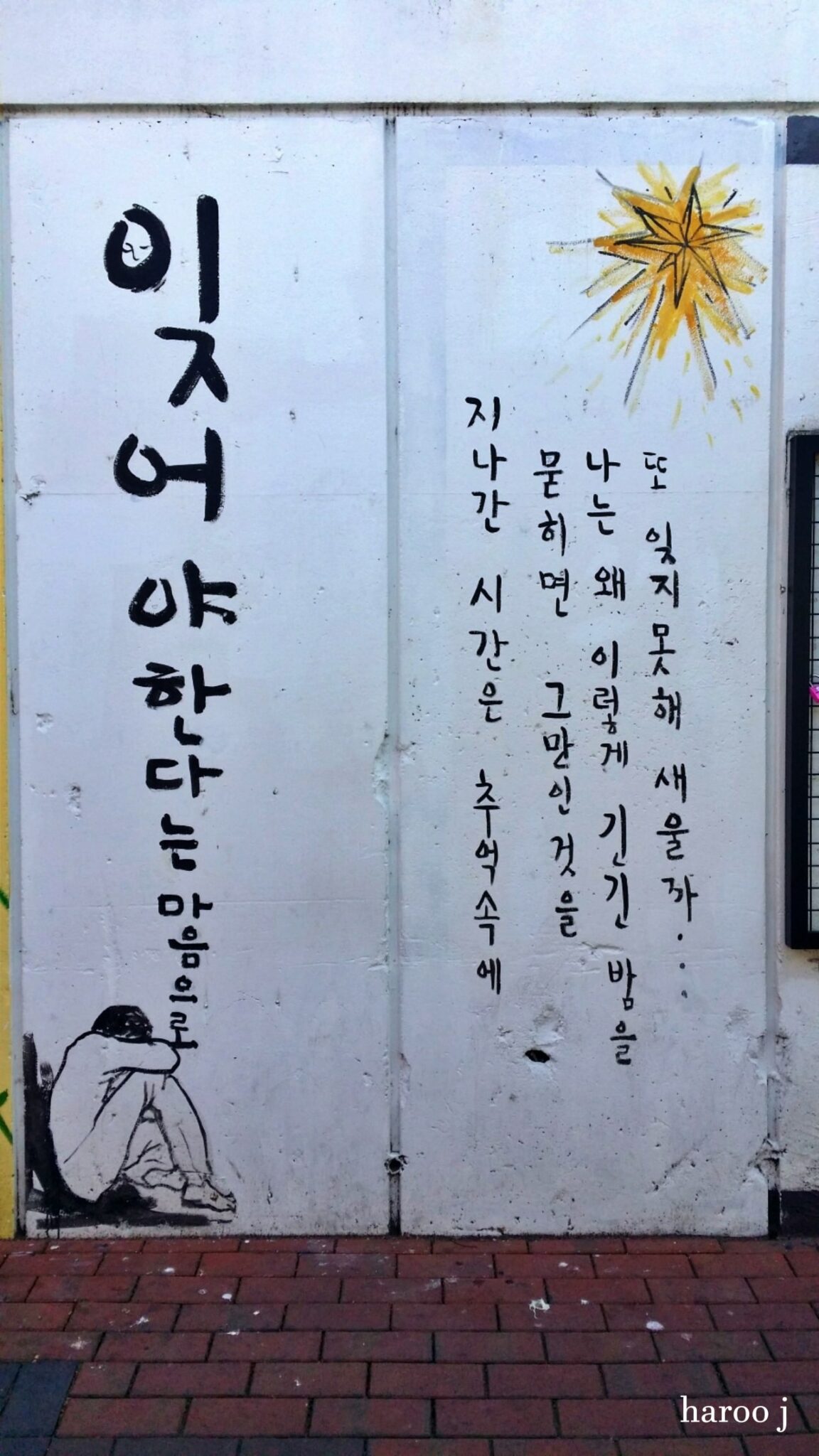 김광석의 발자취 따라 거닌 김광석길 - HAROOJAY